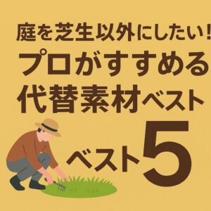 庭を芝生以外にしたい！プロがすすめる代替素材ベスト5 | 庭ASOBI
